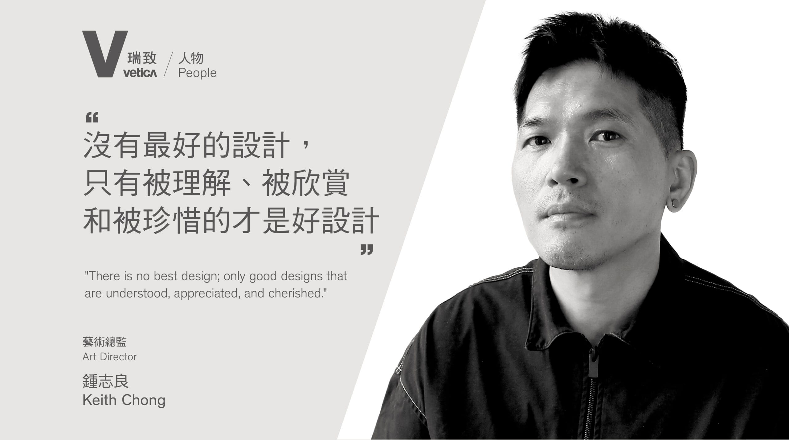 瑞致人物：鍾志良 Keith Chong • Vetica 瑞致品牌 TAIPEI